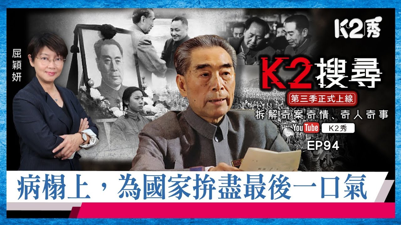 【K2搜尋丨第三季】EP94：病榻上，為國家拚盡最後一口氣 - YouTube