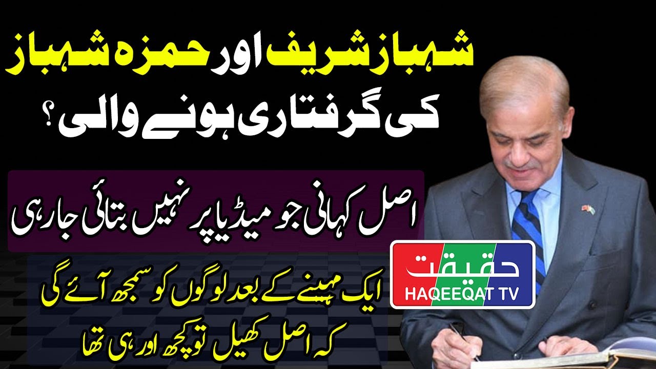 Is FIA Going to Arrest Shahbaz Sharif and Hamza Shahbaz Before Budget ...