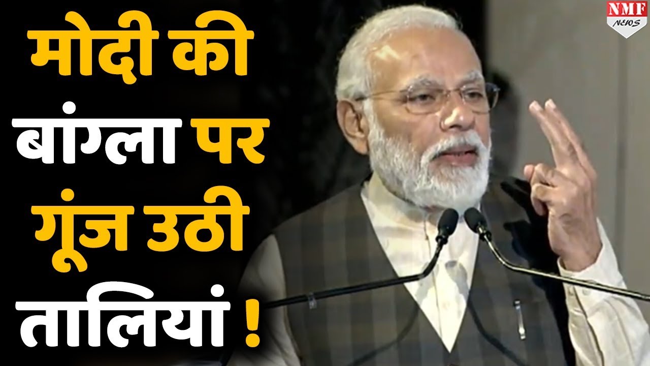 PM Modi ने Bengali में की भाषण की शुरुआत तो गूंजने लगी तालियां - YouTube