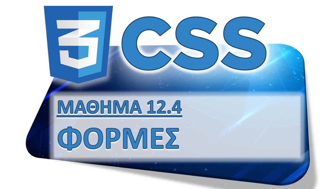 CSS - ΜΑΘΗΜΑ 12.4 - ΦΟΡΜΕΣ - ΜΕΡΟΣ 1 ΑΠΟ 7 - Πλάισια Κειμένου - YouTube
