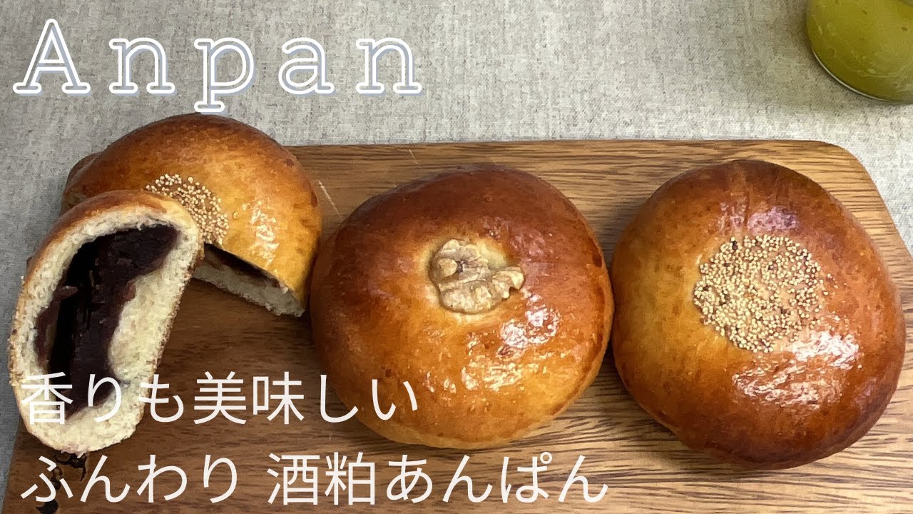 ふんわり香る 酒粕あんぱん 作り方 How to make Sake lees Anpan - YouTube