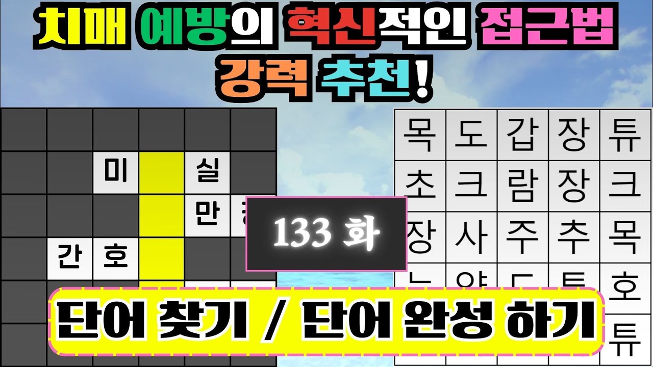 치매 예방의 혁신적인 접근법 강력 추천 133화 ㅣ숨은단어찾기 치매예방 치매테스트 치매예방퀴즈 단어찾기 50대