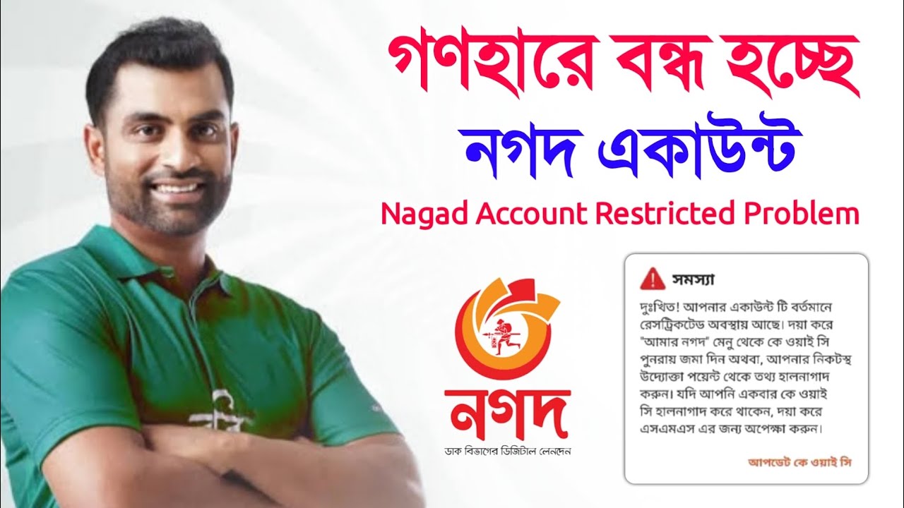 নগদ একাউন্ট বন্ধ হবার আগে ঠিক করুন কেওয়াইসি ⚡ Nagad Restricted KYC ...