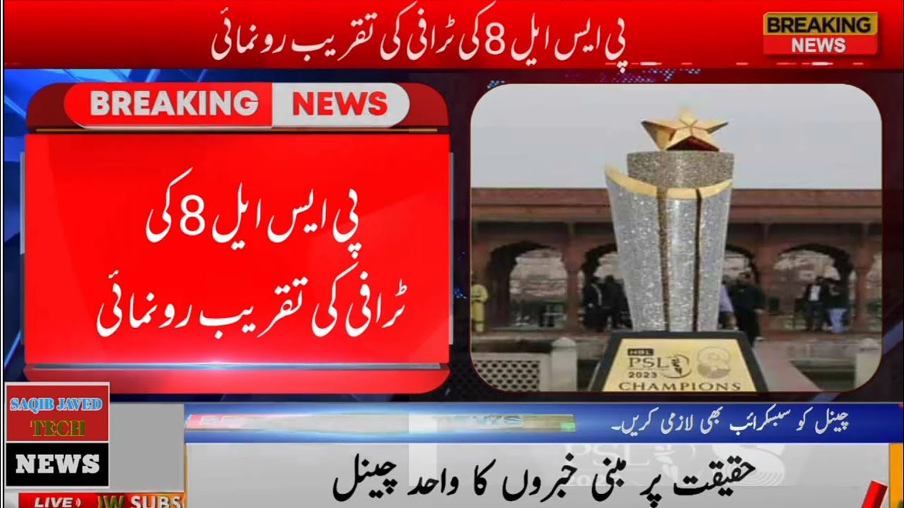 PSL 8 trophy unveiling ceremony | PSL 8 live | Pakistan super league ...