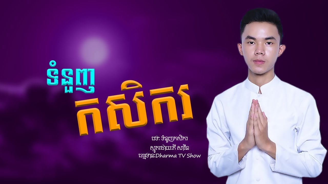 ស្មូតកំសត់ | ទំនួញកសិករ | គី សាវីន [Dharma Show TV] - YouTube