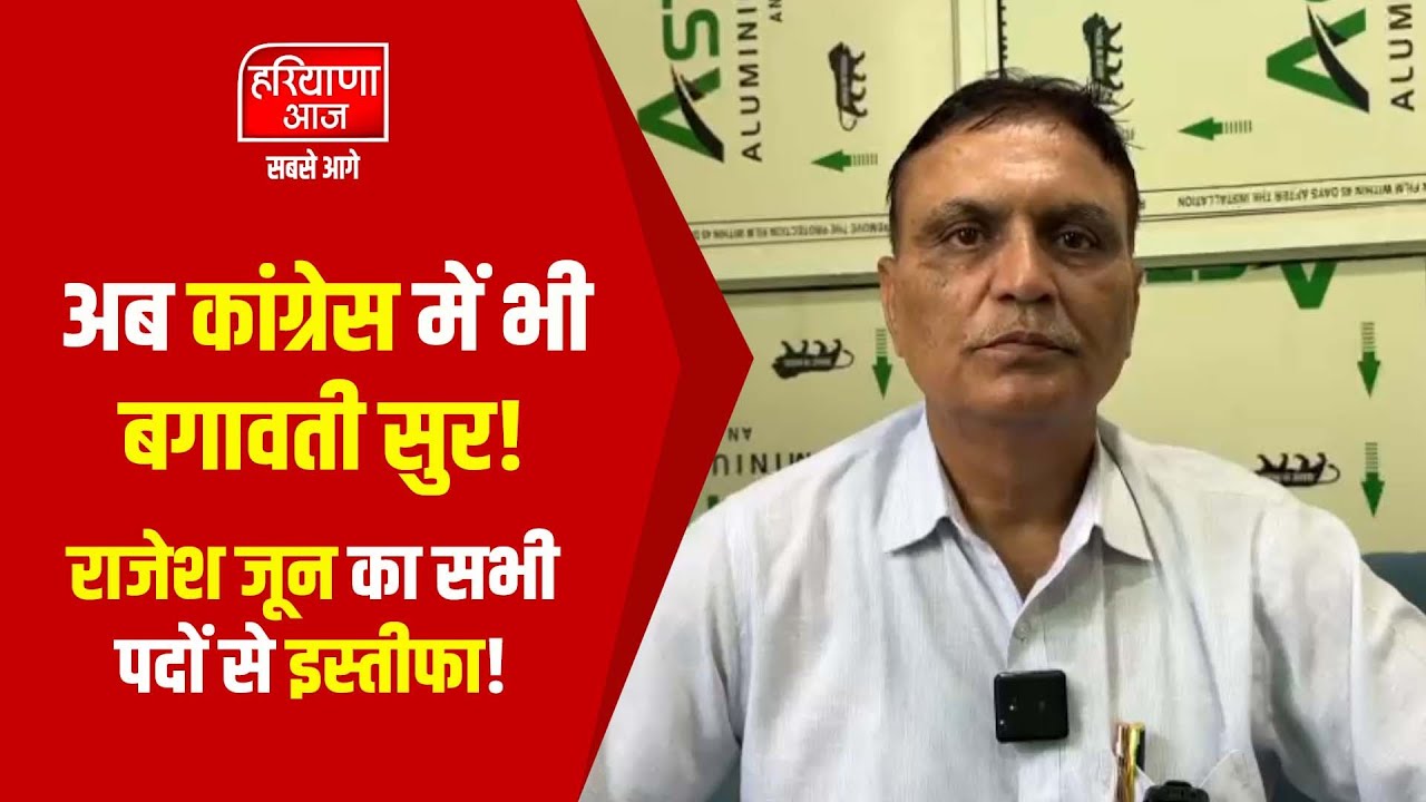 अब Congress में भी बगावती सुर Rajesh Joon का सभी पदों से इस्तीफा ...