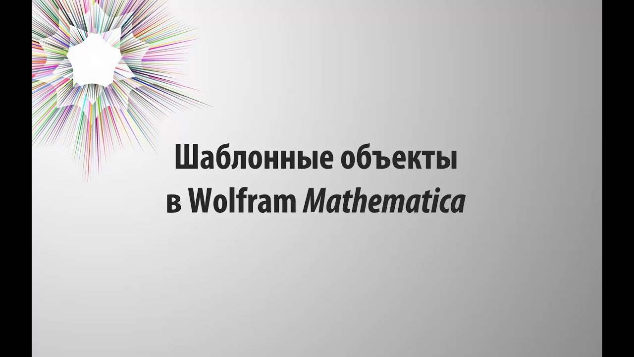 Шаблонные объекты в Wolfram Mathematica - YouTube