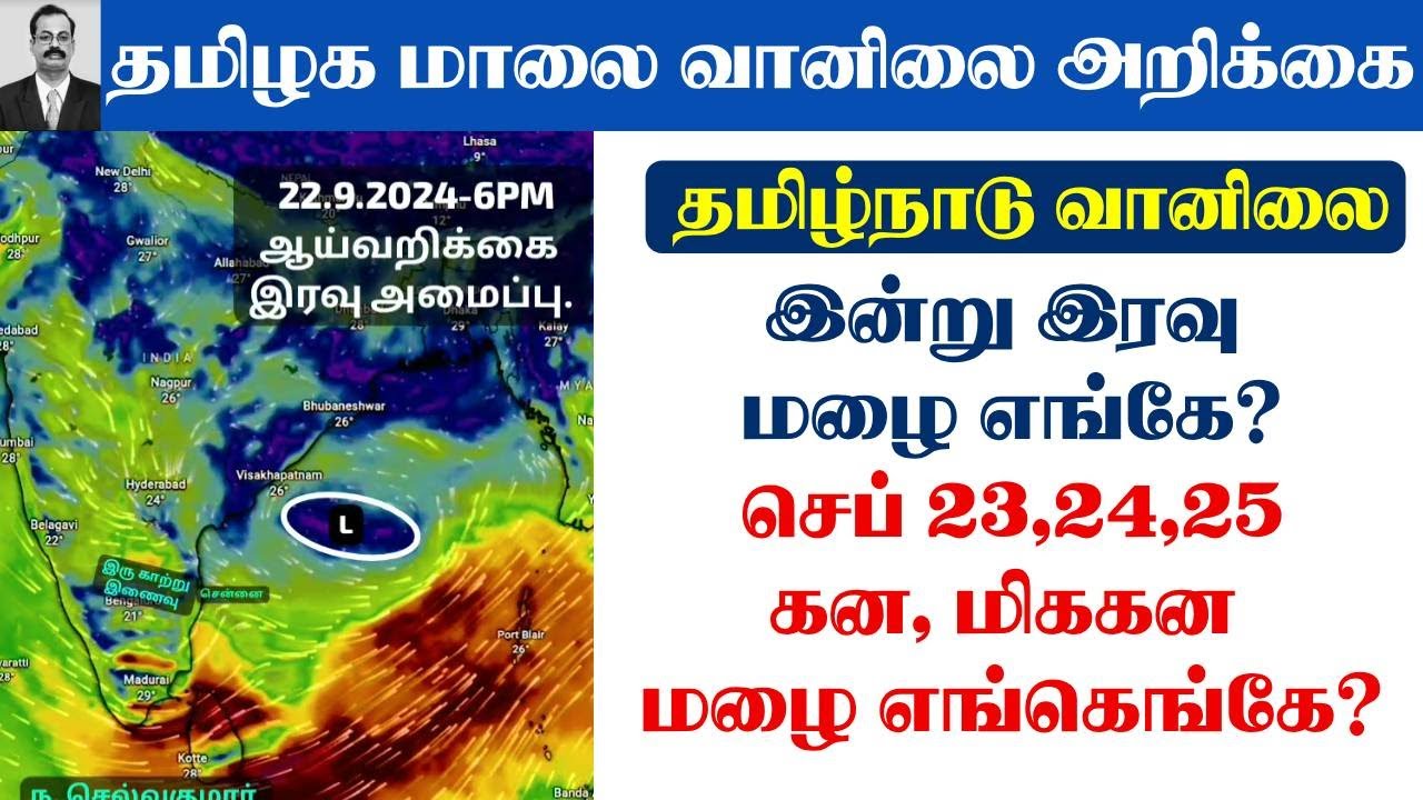 22.09.2024 தமிழ்நாடு மாலை வானிலை ஆய்வறிக்கை-Tamilnadu afternoon Weather ...