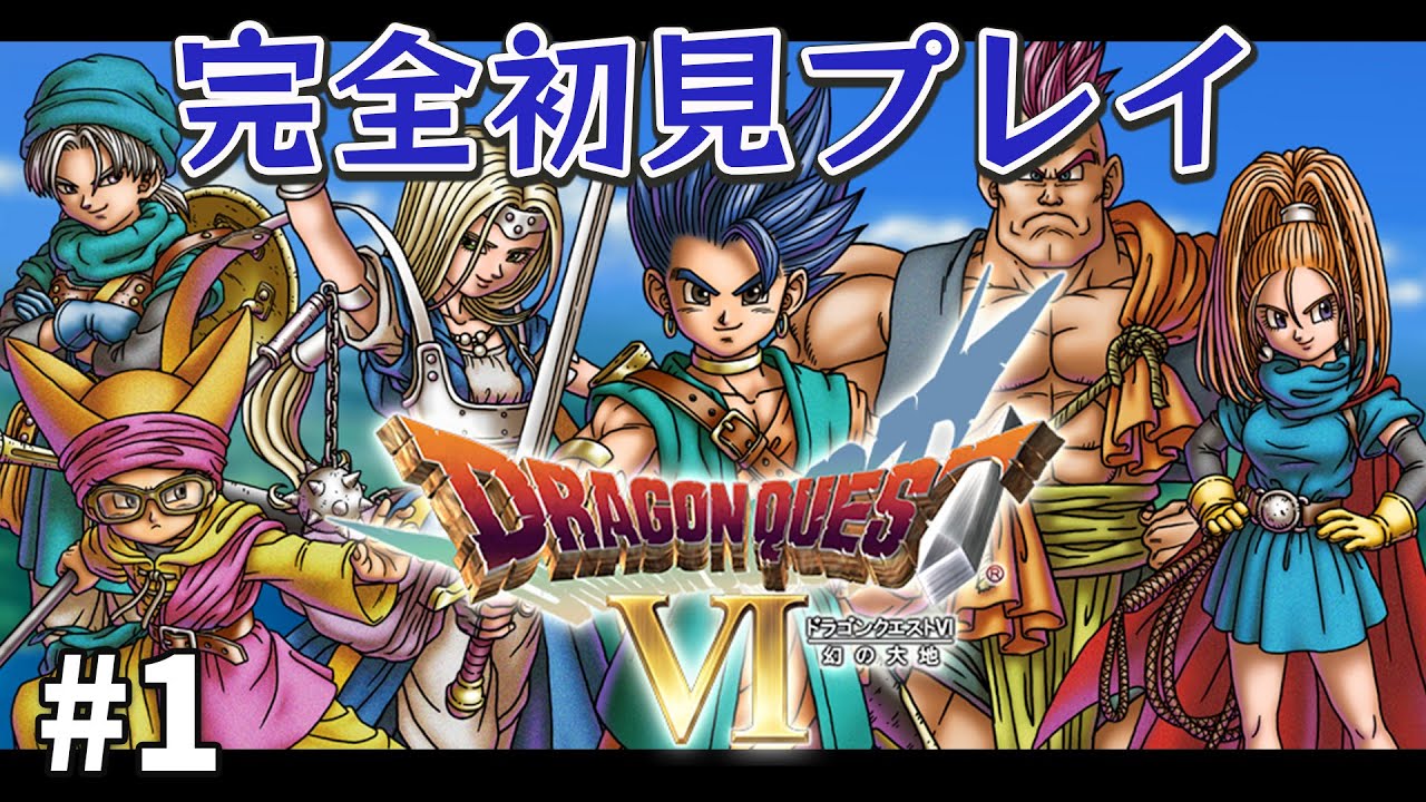 【30代で初見DQ6】幻の大地？全部気になる！【ドラゴンクエストⅥ】#1 ＜ネタバレ注意＞ - YouTube