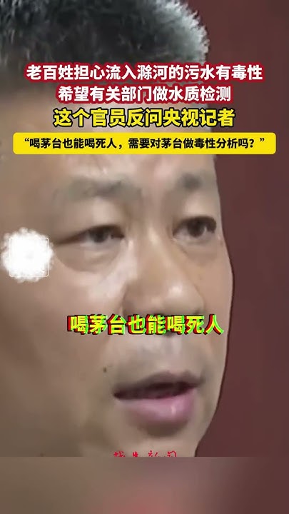 5月28日,据小央视频报道,老百姓担心流入滁河的污水有毒性,希望有关部门做水质检测,这个官员反问央视记者: 喝茅台也能喝死人,需要对茅台做毒性分析吗?” Youtube