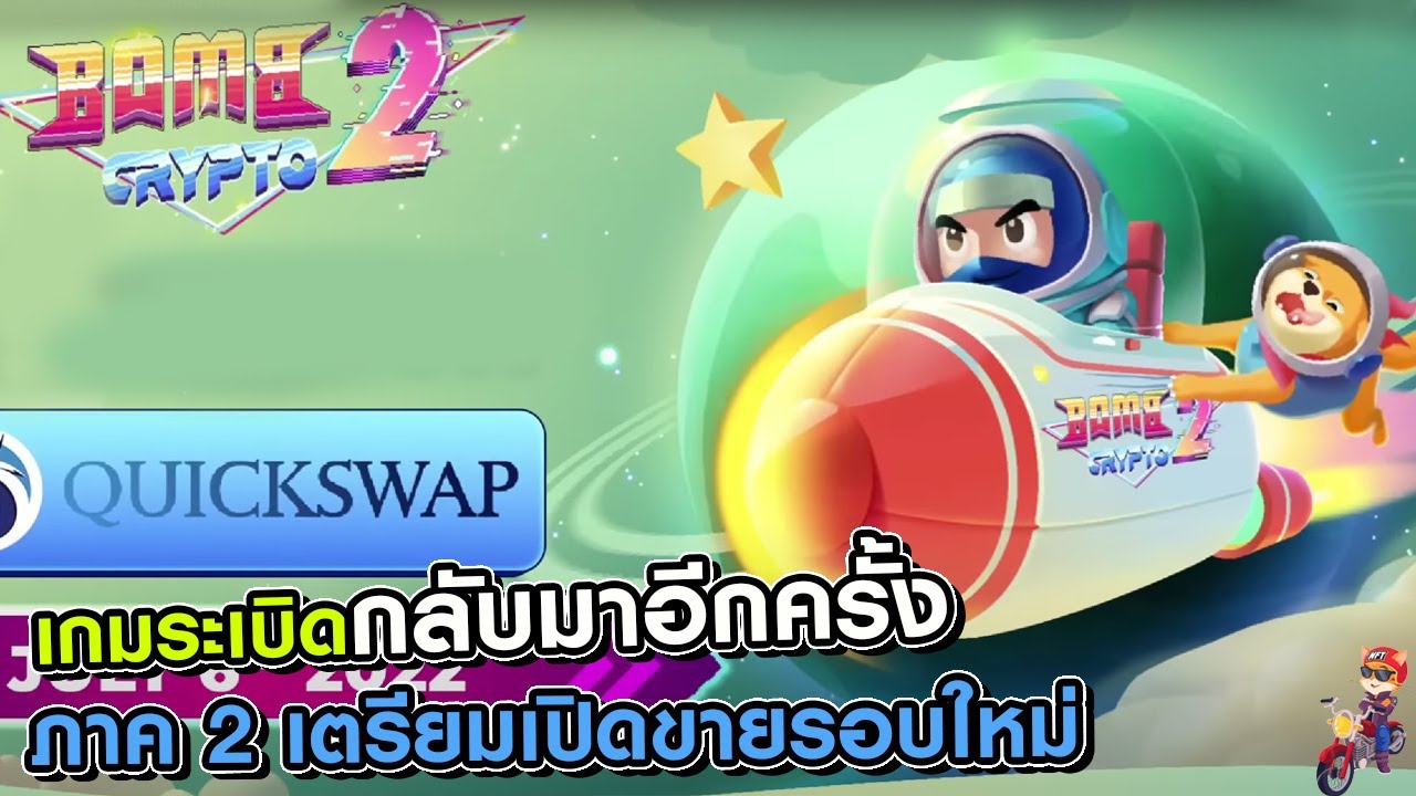 Bomb Crypto 2 บอมคริปโต V.2 กลับมาอีกครั้งตำนานที่ยังอยู่ - YouTube