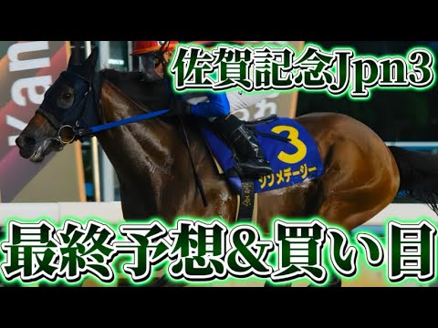 JRA組より狙いたい！【佐賀記念 Jpn3 2025 予想】 - YouTube