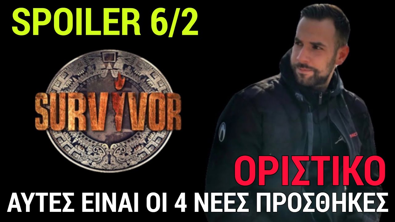 ΑΠΟΚΛΕΙΣΤΙΚΟ SPOILER SURVIVOR: ΑΥΤΕΣ ΕΙΝΑΙ ΟΙ 4 ΠΡΟΣΘΗΚΕΣ 6/2/2024 ...
