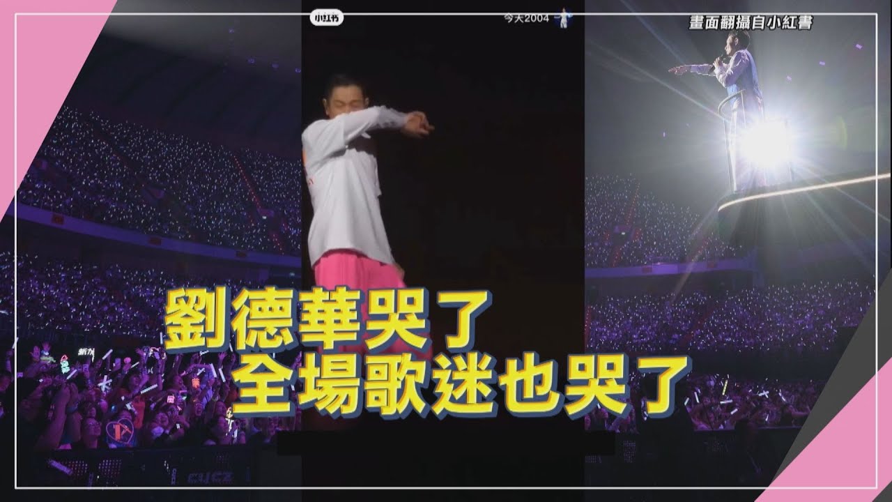 【劉德華】演唱會最終場忍不住淚崩 台下也哭成淚海 - YouTube