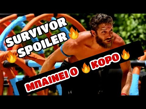 SURVIVOR SPOILER 18/1 - ΜΠΑΙΝΕΙ Ο ΚΟΡΟ! - YouTube