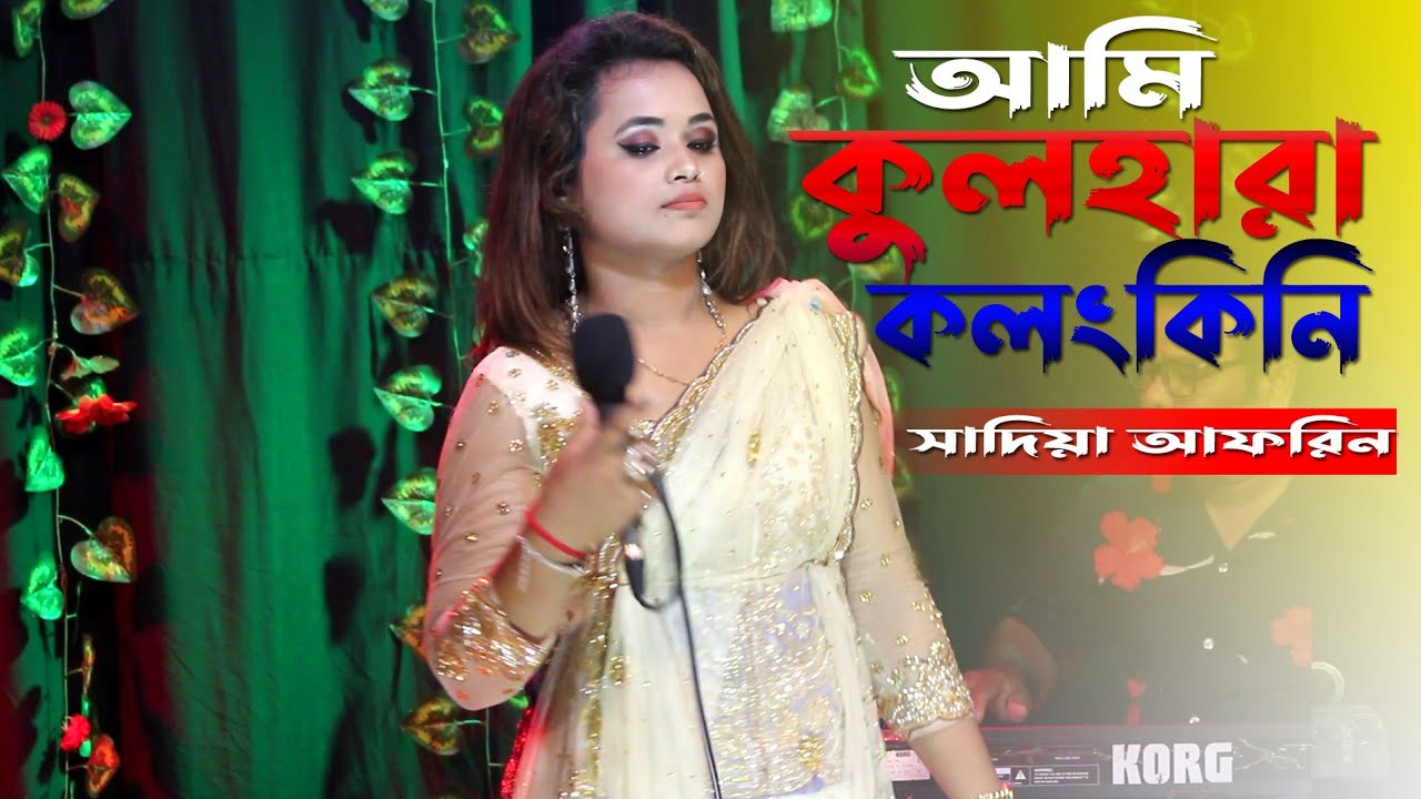 আমি কুলহারা কলঙ্কিনী, সাদিয়া আফরিন, আমারে কেউ সইয়োনাগো সজনী, Ami ...