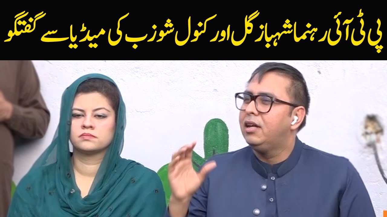 PTI Leader Shahbaz Gill & Kanwal Shauzab Media Talk | 21 Aug 2021 | GNN ...