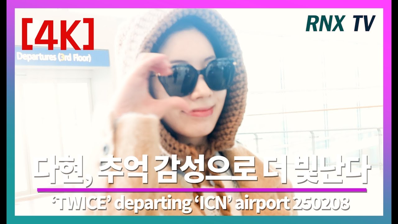 250208 TWICE 다현, 그 시절 러블리 여신 - RNX tv #공항패션 - YouTube