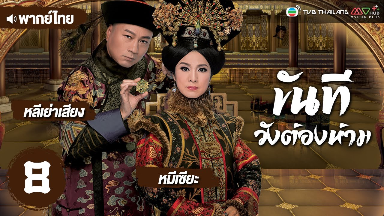 ขันทีวังต้องห้าม ( THE CONFIDANT ) [ พากย์ไทย ] l EP.8 l TVB Thailand - YouTube