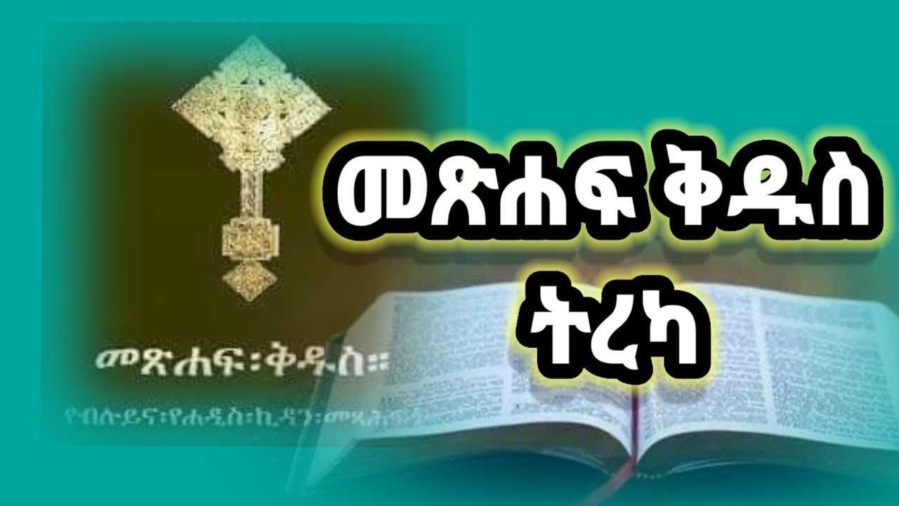 መፅሃፍ ቅዱስ ትረካ ዮሐንስ ወንጌል Youtube