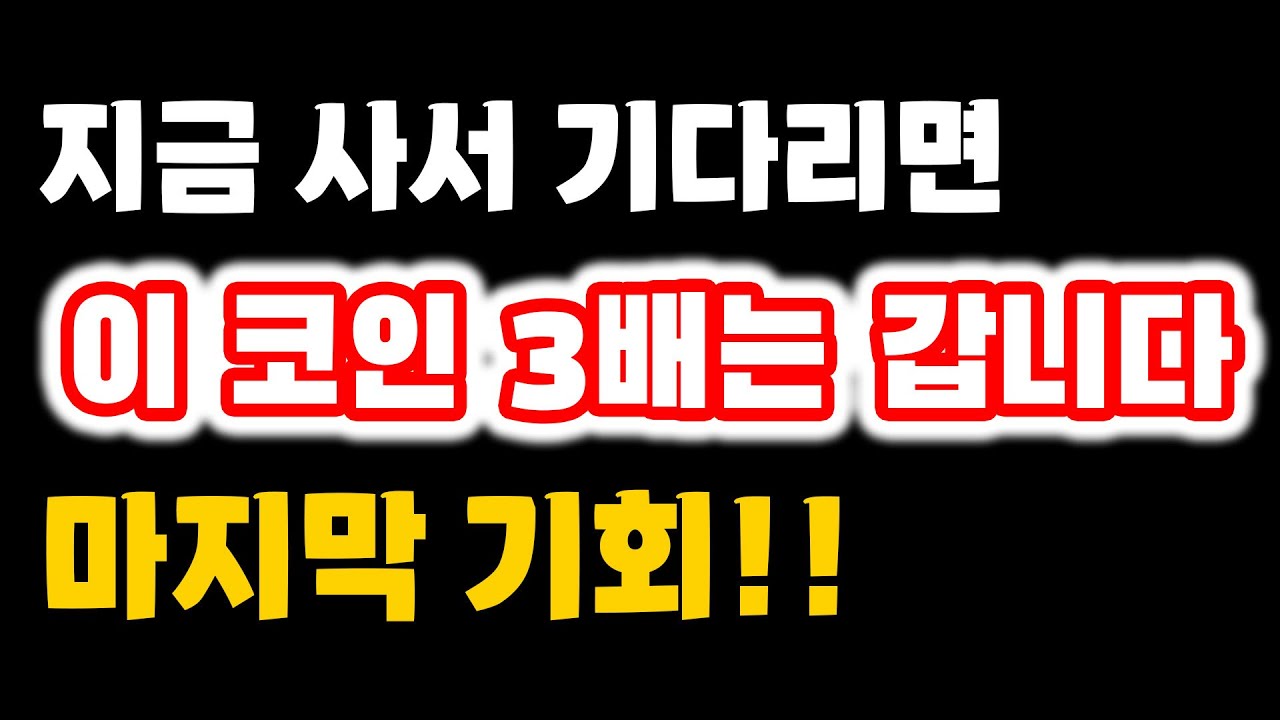 유일한 저점 매수 기회가 왔습니다 그동안 잠잠했던만큼 쌓여있던 역대급 거래량 모두 소화하며 신고점까지 대폭등 쏩니다 영상