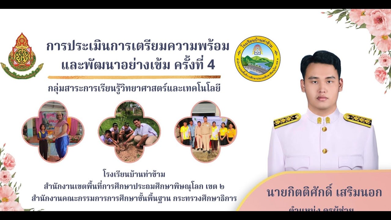การประเมินครูผู้ช่วย (ครั้งที่ 4) ของนายกิตติศักดิ์ เสริมนอก AT BTK ...