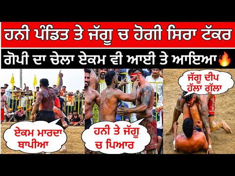 ਹਨੀ ਪੰਡਿਤ ਤੇ ਜੱਗੂ ਚ ਹੋਗੀ ਸਿਰਾ ਟੱਕਰ ਗੋਪੀ ਦਾ ਚੇਲਾ ਏਕਮ ਵੀ ਆਈ ਤੇ ਆਇਆ🔥| Kabaddi Show Match