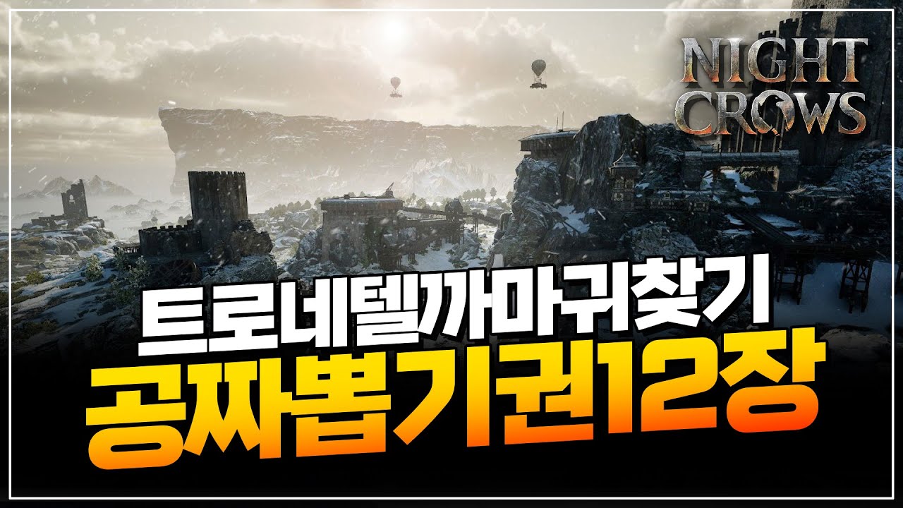 나이트크로우💯트로네텔까마귀 숨겨진 뽑기권 12장 위치알려드립니다 트로네텔편 나이트크로우 위메이드 공짜뽑기권 Youtube