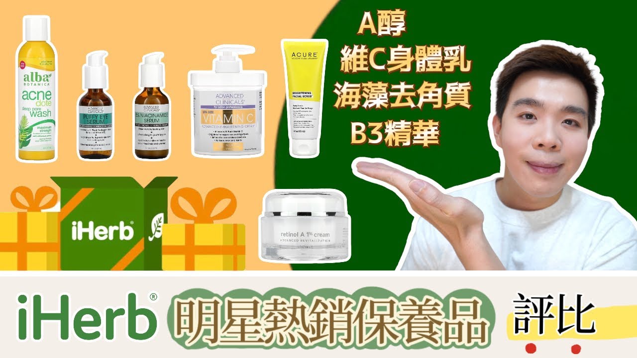 iHerb必買清單開箱「非業配」超多百元精華液、CP值爆高A醇、海藻磨砂膏太猛 | Bolow 菠蘿 - YouTube