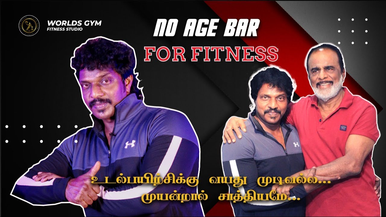 உடற்பயிற்சிக்கு வயது முடிவல்ல.. முயன்றால் சாத்தியமே.. No age bar for ...