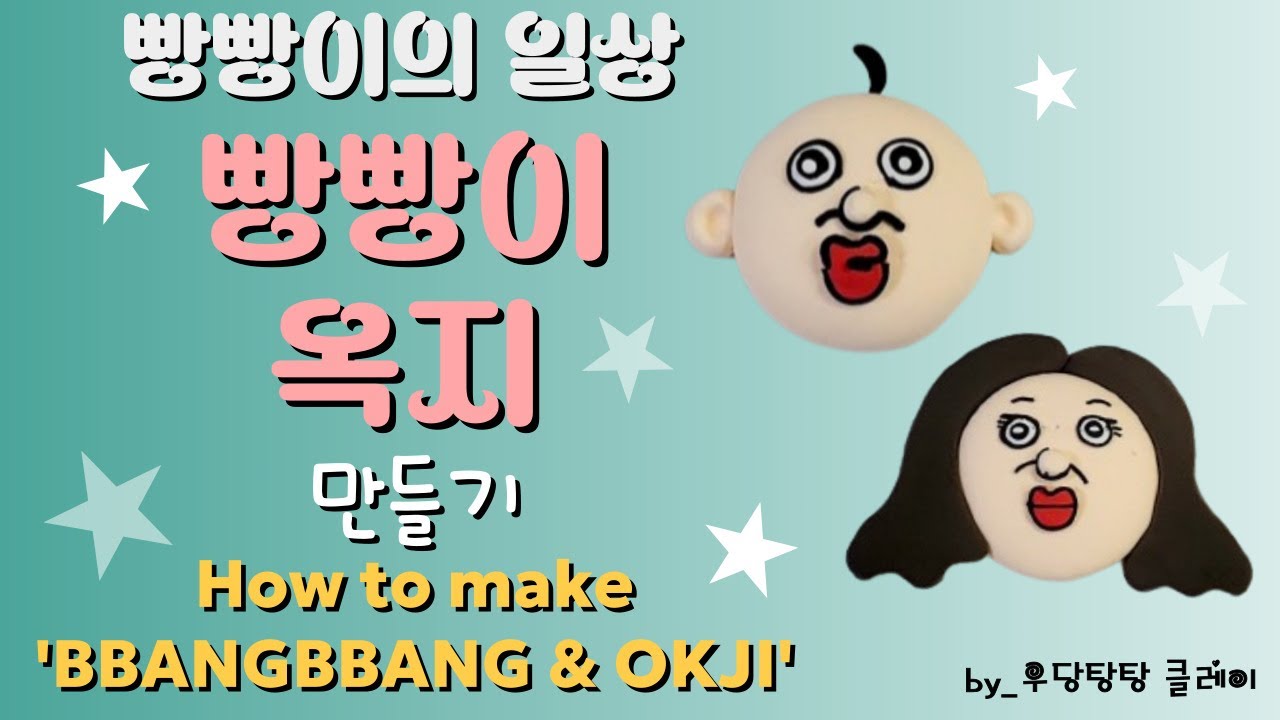 [빵빵이] 클레이로 빵빵이와 옥지 만들기 how to make BBANGBBANG and OKJI with clay - YouTube