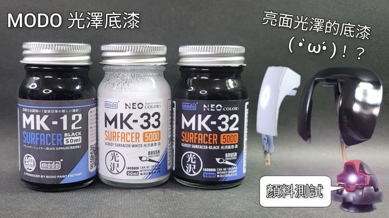 {顏料測試} MODO MK-32 MK-33 光澤底漆 開箱實測 德姆頭噴塗示範 - YouTube