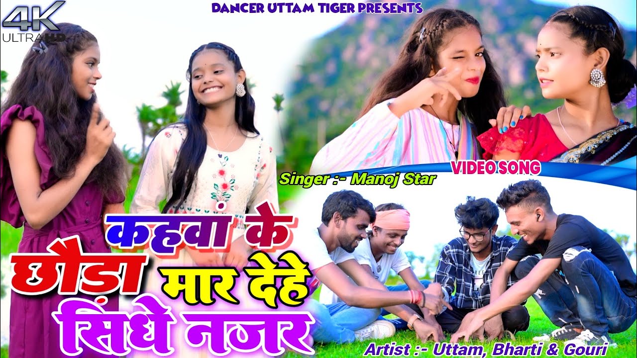 Kahwa Ke Chhoda Mare Dehe Sidhe Najar || Uttam, Bharti & Gouri || New ...