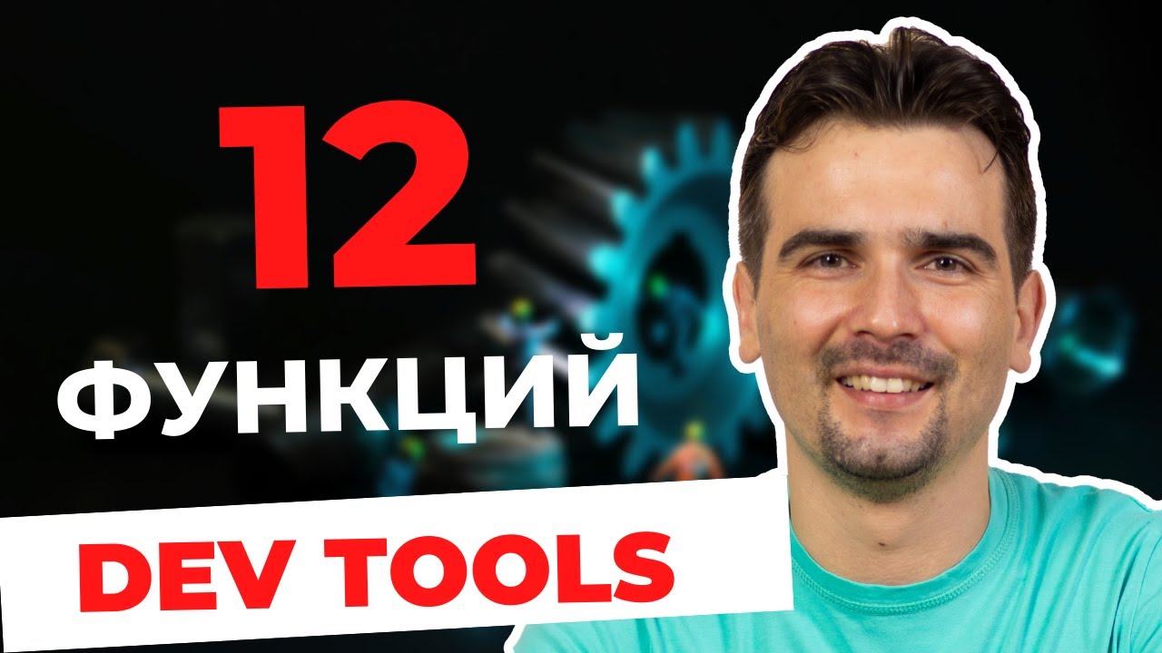 12 функций в Chrome DevTools консоли, которые полезно знать! | Command Line API - YouTube