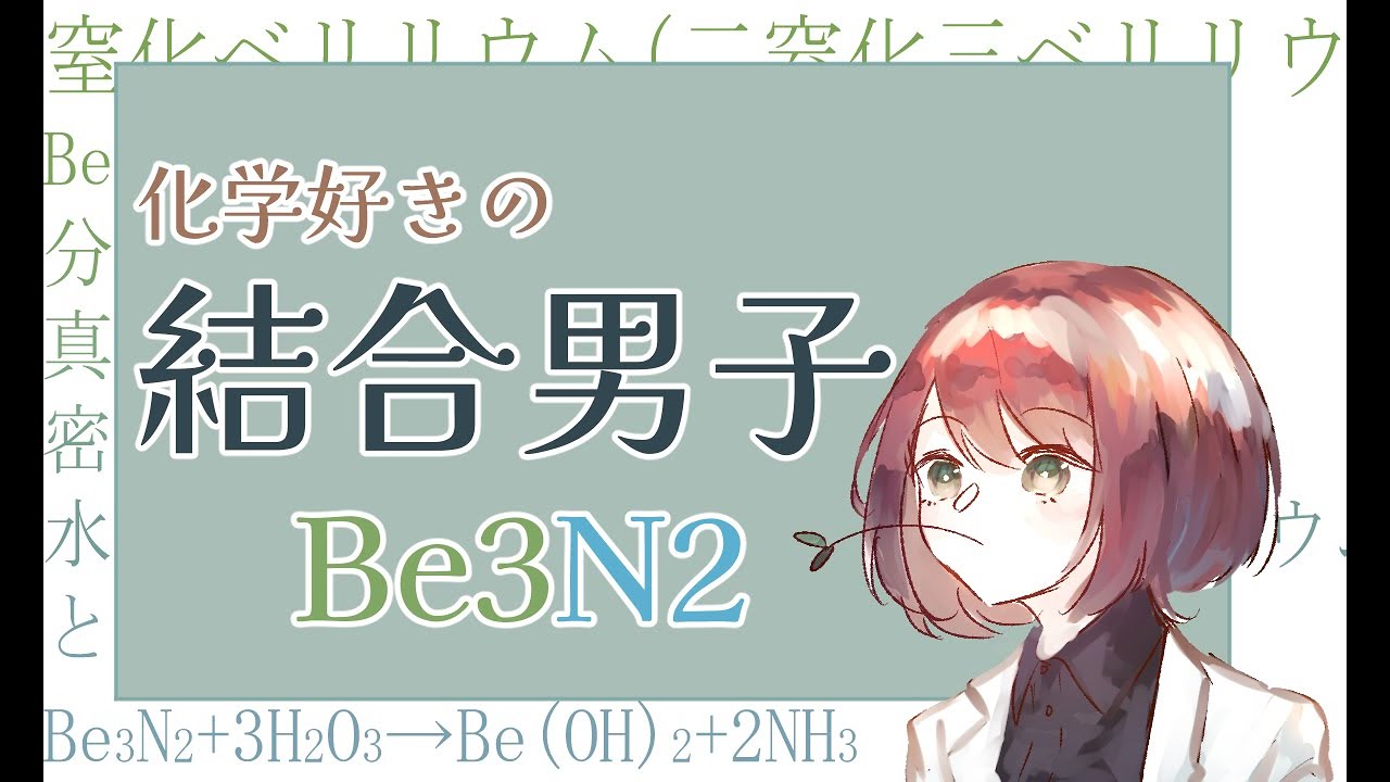 化学好きの結合男子Be3N2√③ - YouTube