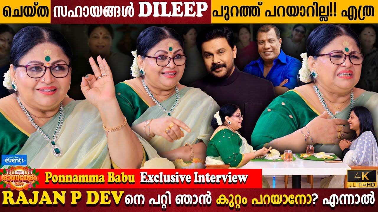 Ponnamma Babu Exclusive Interview | Onam Special Sadya | Dileep Helps ...