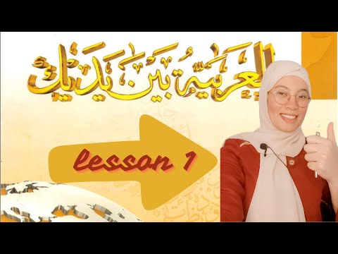 Al-Arabi-bin-Yadik-1-A book first chapter | العربية بين يديك