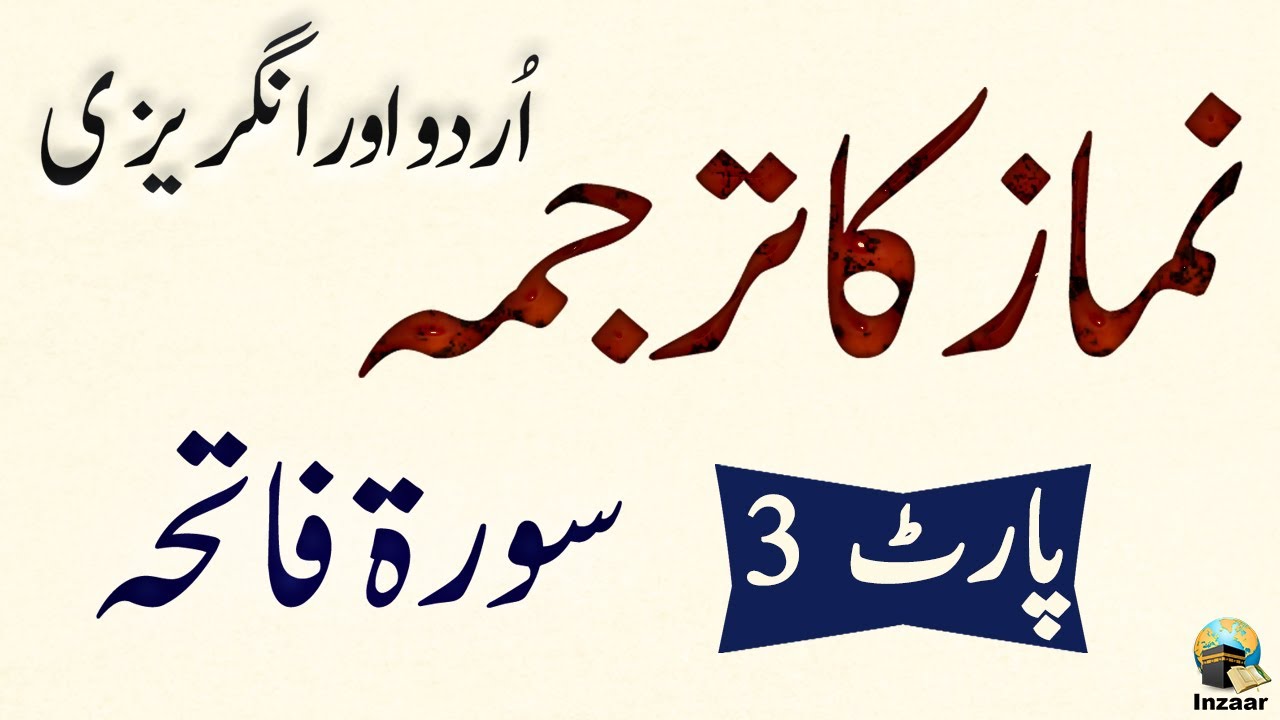NAMAZ TRANSLATION IN URDU And ENGLISH PART 3 Surah Fatiha YouTube namaz-translation-in-urdu-and-english-part-3-surah-fatiha-youtube