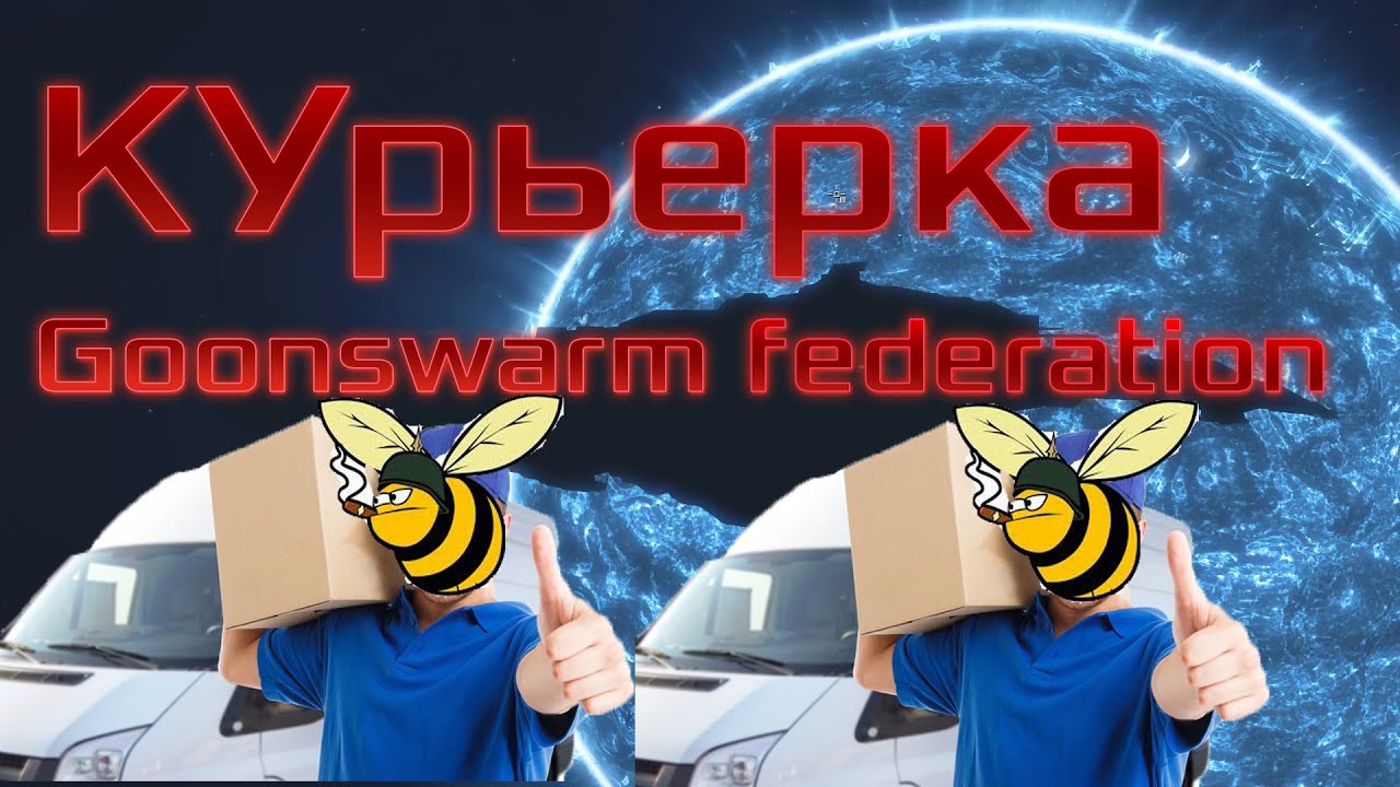 Как пользоваться логистикой в Goonswarm federation - YouTube