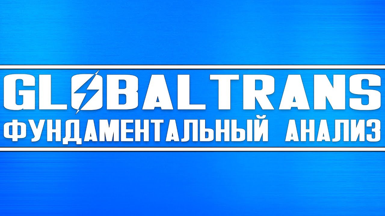 Globaltrans // Фундаментальный анализ // Актуально ли инвестировать?! - YouTube