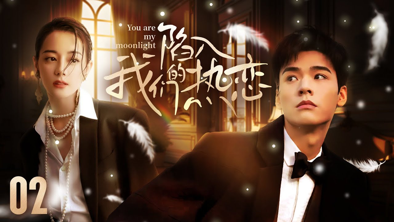 [Multi Sub]《陷入我们的热恋》You are my moonlight EP02 ️傲娇学渣痴爱美女学霸 ️‍🔥穷姑娘酒吧打工邂逅 ...