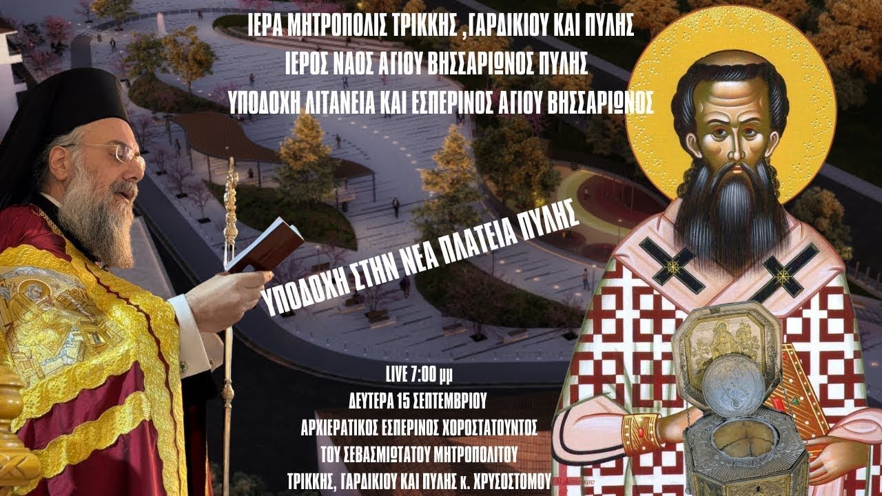LIVE: ΑΡΧΙΕΡΑΤΙΚΟΣ ΕΣΠΕΡΙΝΟΣ ΑΓΙΟΥ ΒΗΣΣΑΡΙΩΝΑ - ΥΠΟΔΟΧΗ ΤΙΜΙΑΣ ΚΑΡΑΣ ...