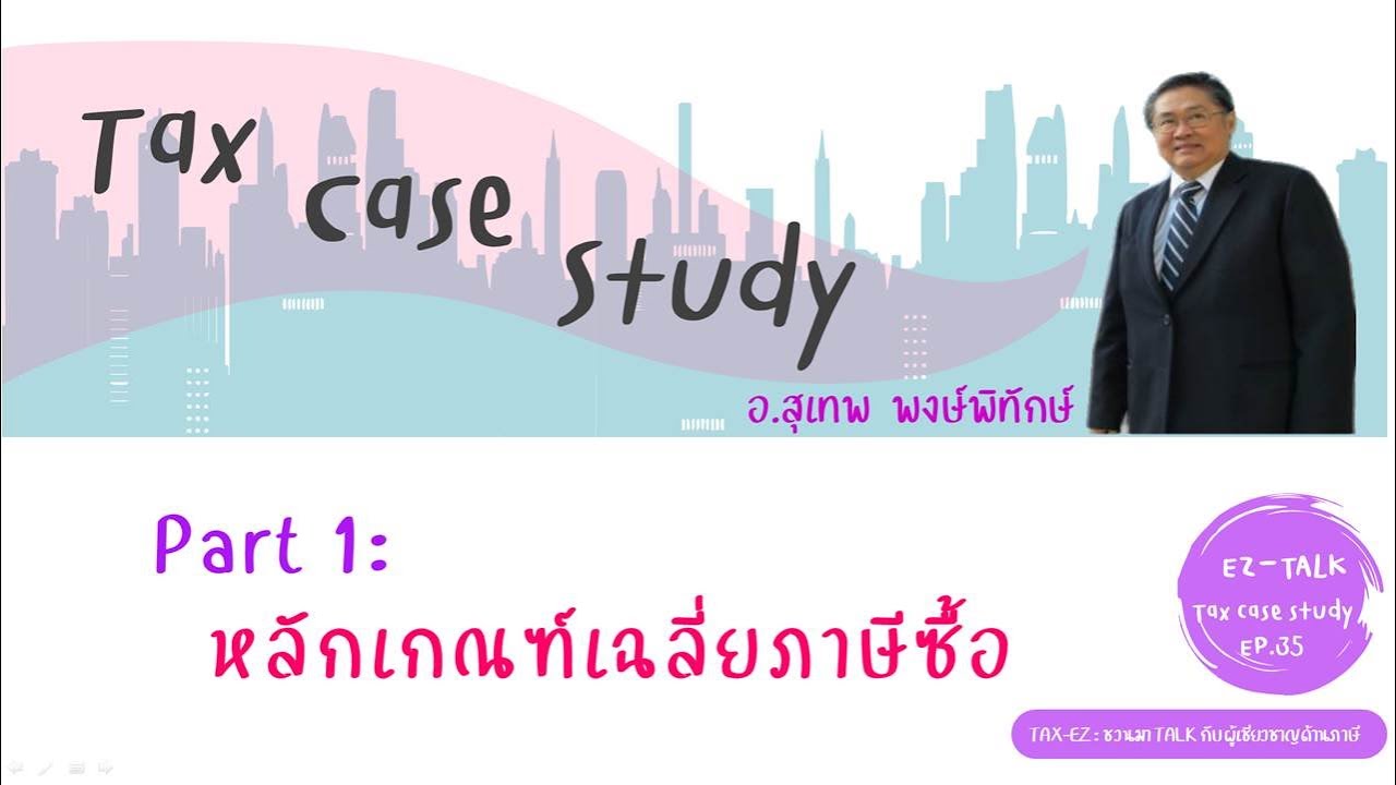 Tax Case study EP.35 Part 1 หลักเกณฑ์เฉลี่ยภาษีซื้ออาคาร - YouTube