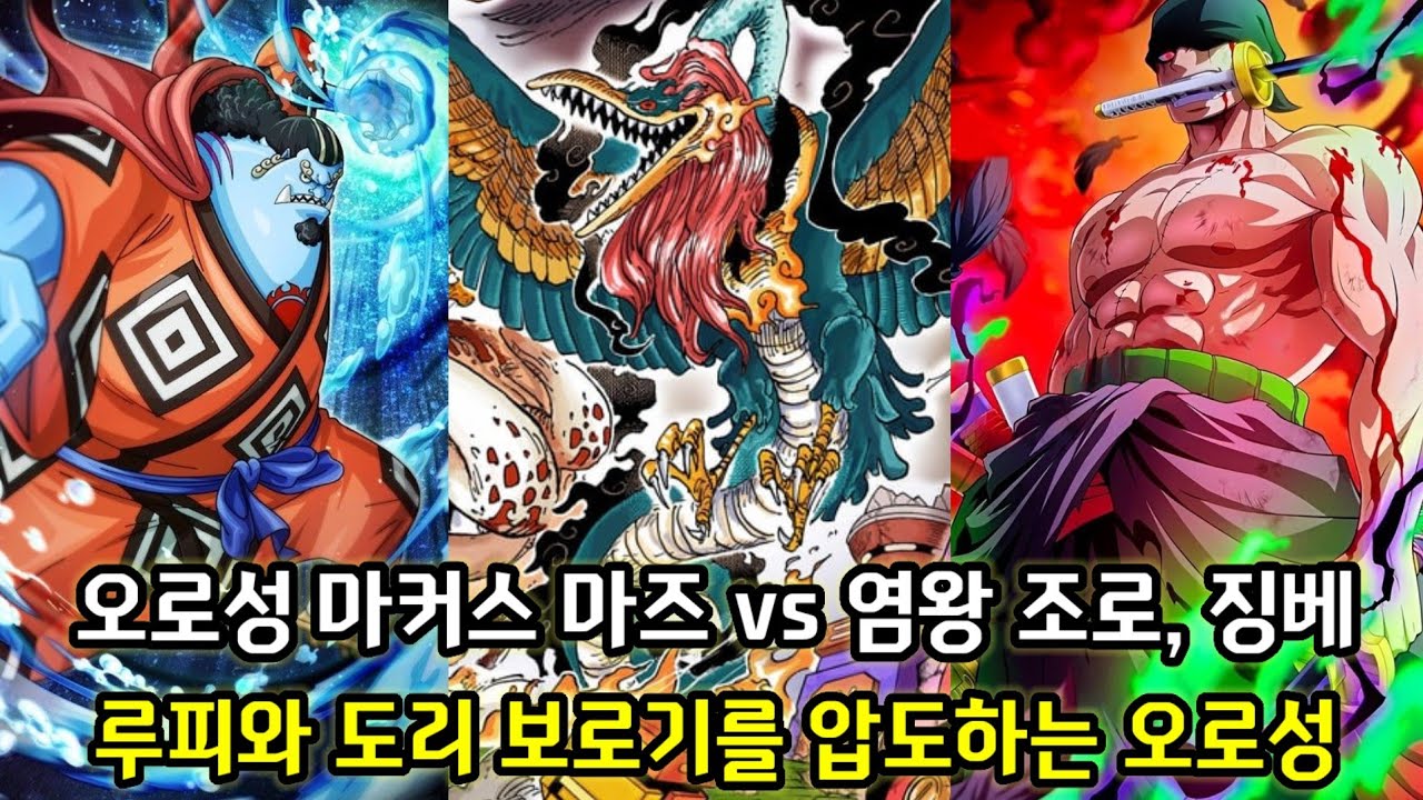 원피스 1112화 예측 오로성 마커스 마즈 Vs 염왕 조로 징베 그리고 루피 도리 브로기를 압도하는 오로성 Youtube