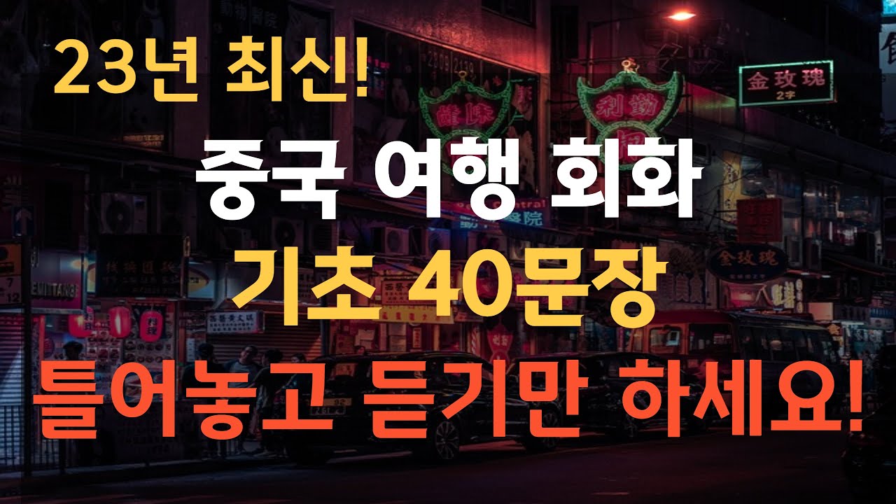 23년 최신 중국어 여행 회화 기초 40 문장 틀어놓고 듣기만 하세요 I 중국 여행 I 중국어 기초 회화 I 중국어 반복