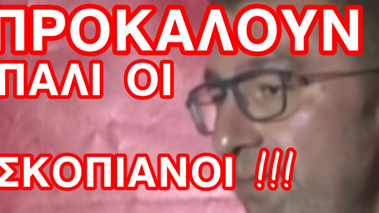 ΠΡΟΚΑΛΟΥΝ ΠΑΛΙ ΟΙ ΣΚΟΠΙΑΝΟΙ / ΕΝΤΟΝΗ ΕΠΙΚΑΙΡΟΤΗΤΑ - YouTube