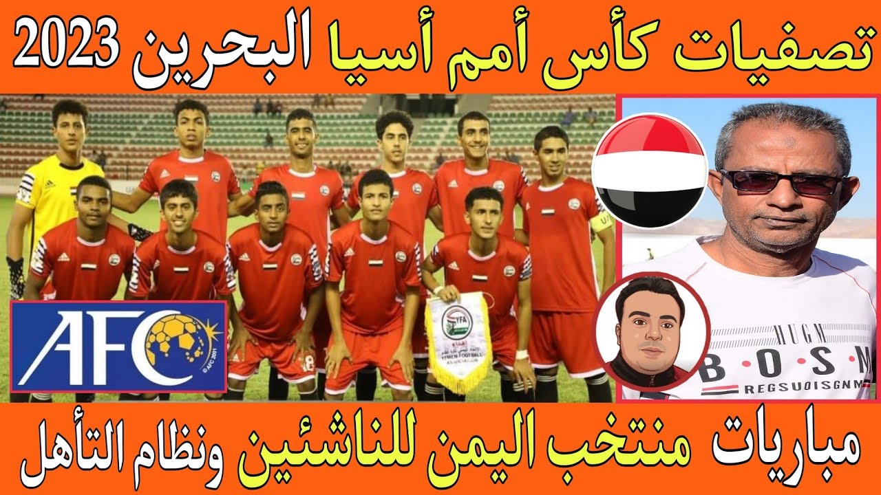 منتخب اليمن للناشئين تحت 17 سنه مواعيد مباريات منتخب اليمن للناشئين في