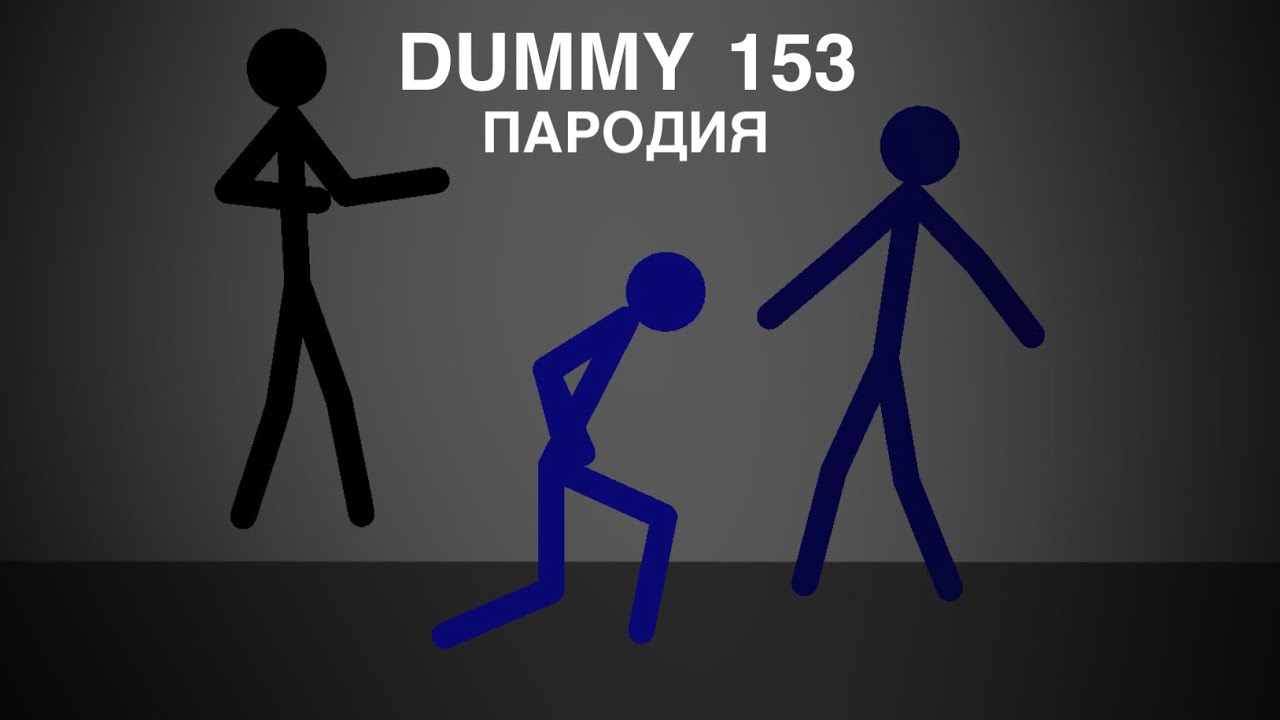 Dummy 153 /\ ПАРОДИЯ \/| Stick Nodes |/\ - YouTube