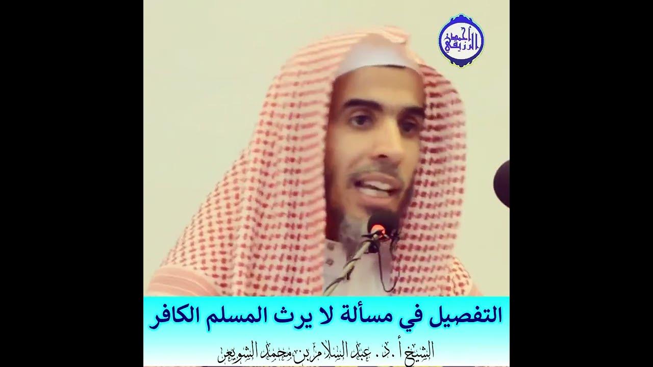 الشيخ د عبد السلام الشويعر التفصيل في مسألة لا يرث المسلم الكافر