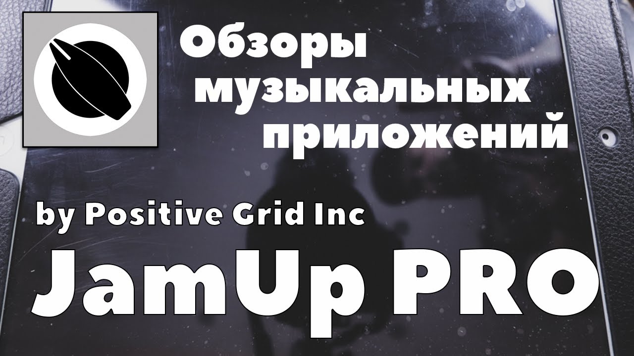 Обзоры музыкальных приложений | JamUp Pro - YouTube